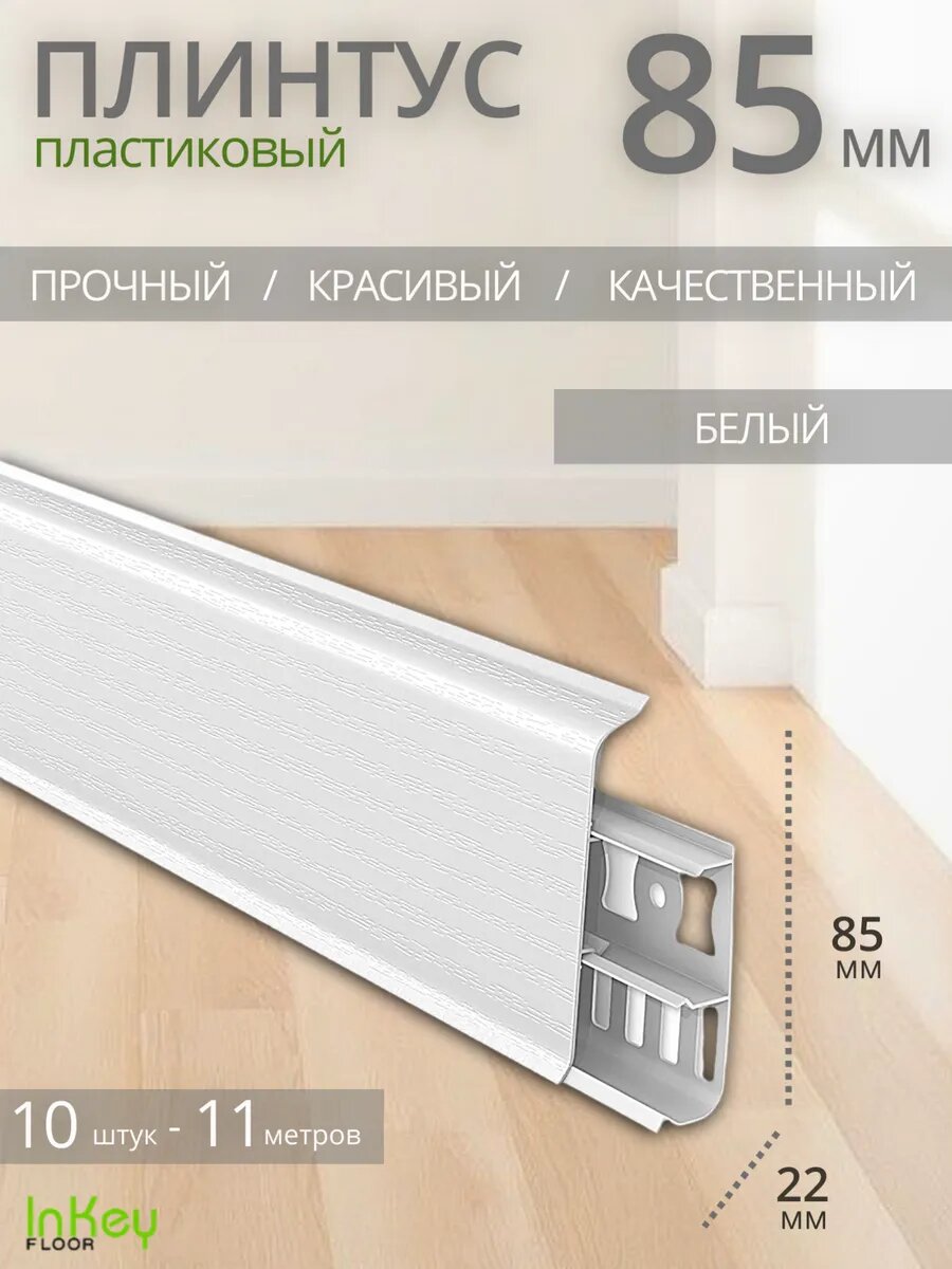 Плинтус пластиковый 85мм высота белый 10шт