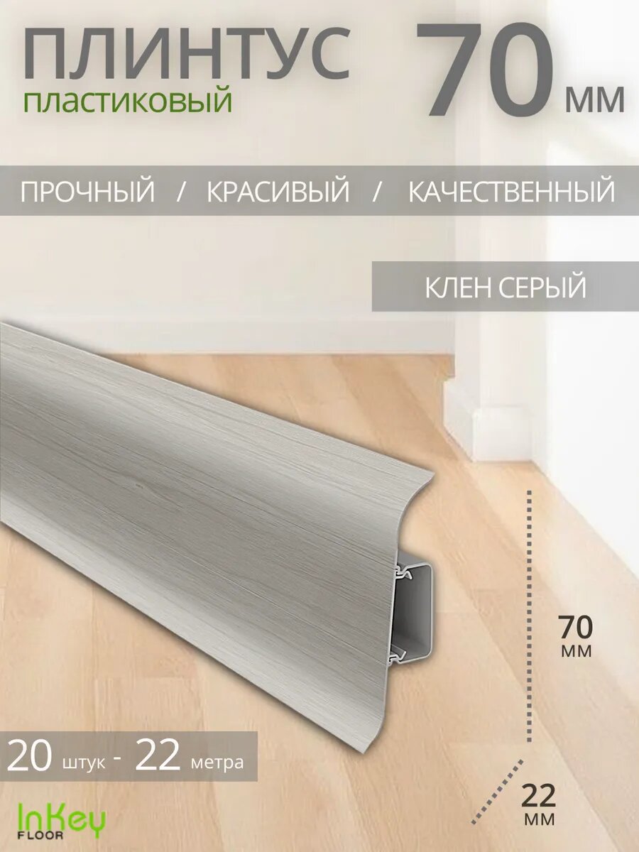 Плинтус напольный клен серый 70мм 20 штук ударопрочный высокий