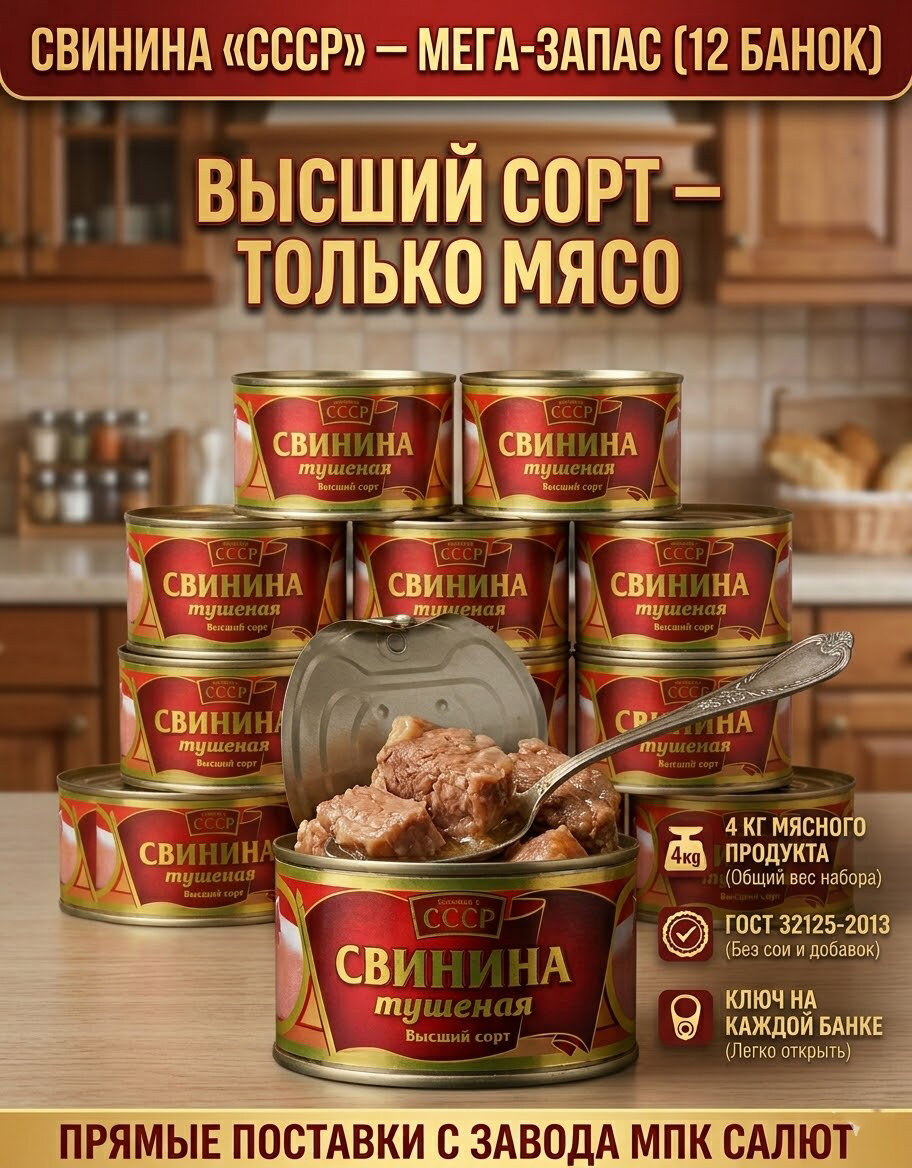 Свинина тушеная «СССР» (МПК Салют) — легендарное качество в мега-наборе из 12 банок!