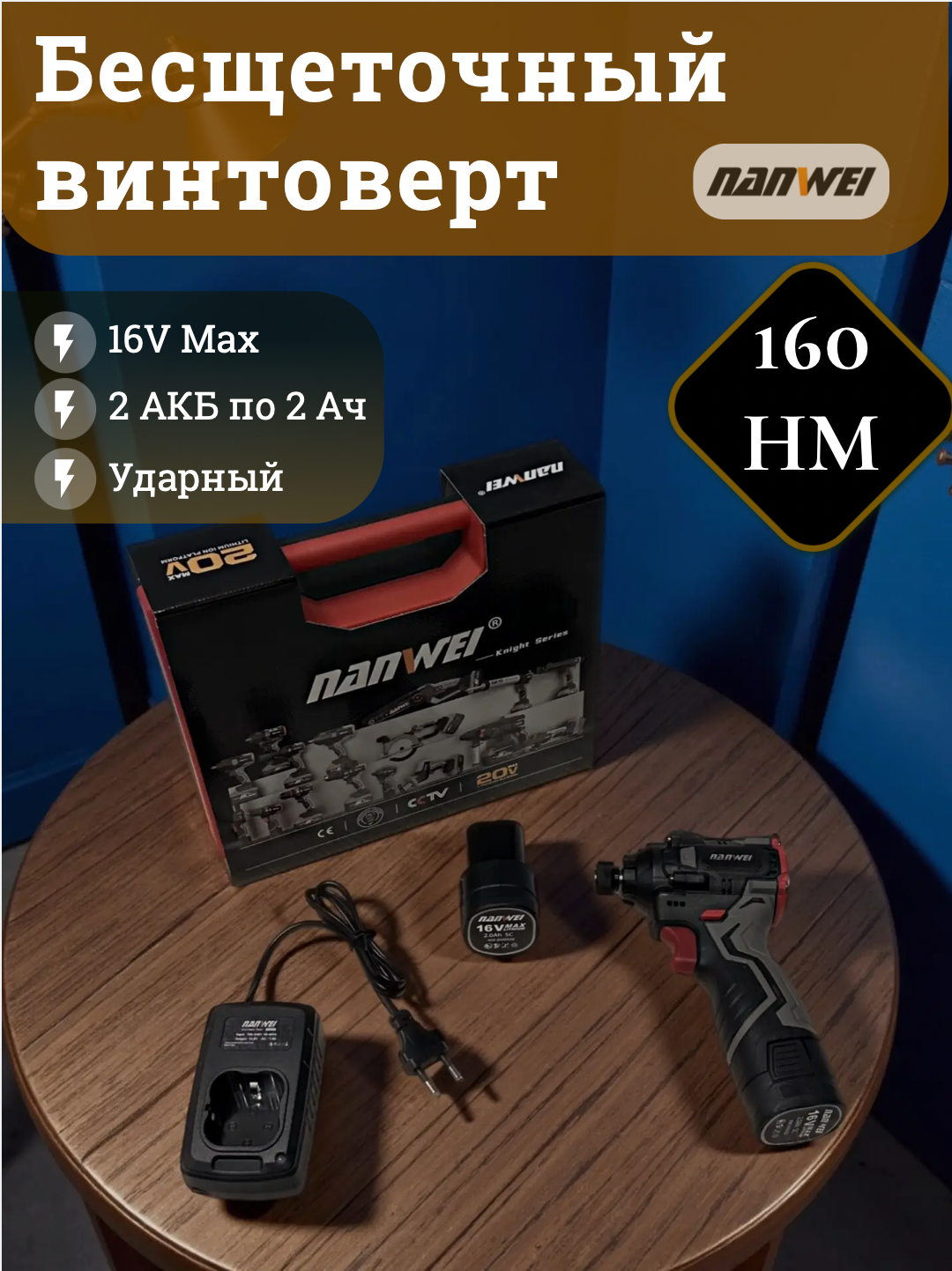 Бесщеточный ударный винтоверт Nanwei 160 Нм 16V 2Ач, с регулировкой оборотов, NW-S5160, с двумя аккумуляторами, в кейсе