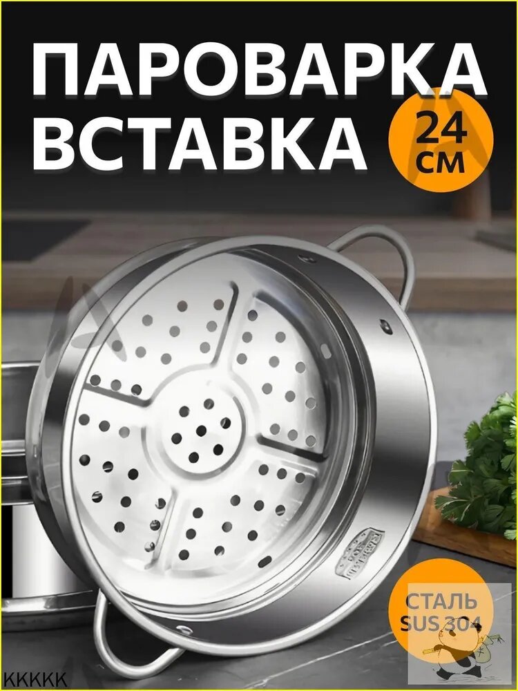 Пароварка 6ZBE5I для готовки на пару, Нержавеющая сталь, 1 ярус, 24 см