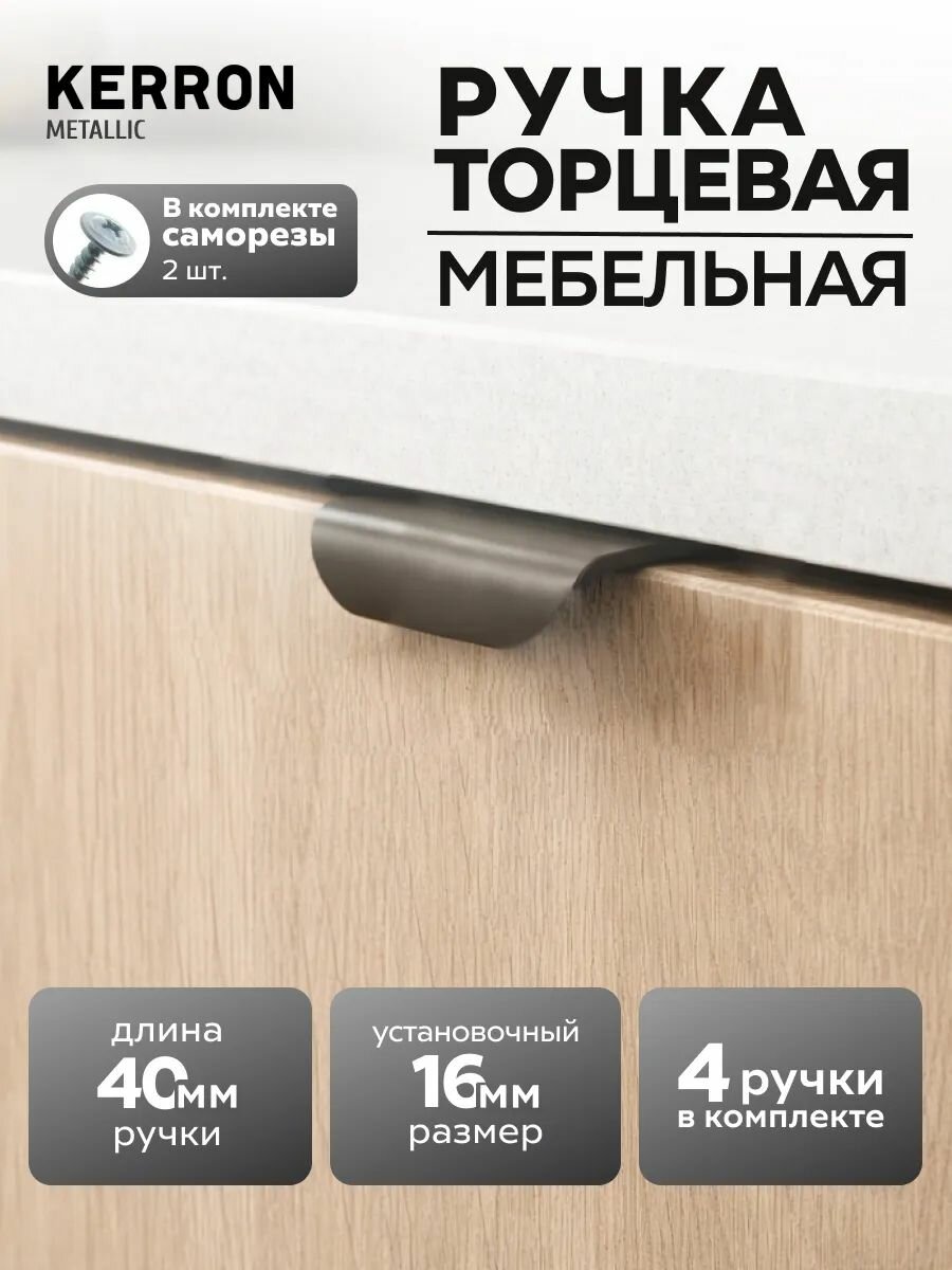 Ручка торцевая RT-006-16 GF 16/40 мм, графит, комплект 4 шт с креплением