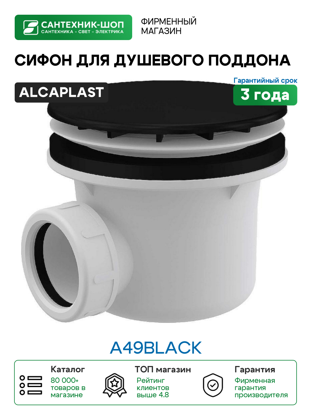 Сифон для душевого поддона Alcaplast A49BLACK Черный матовый