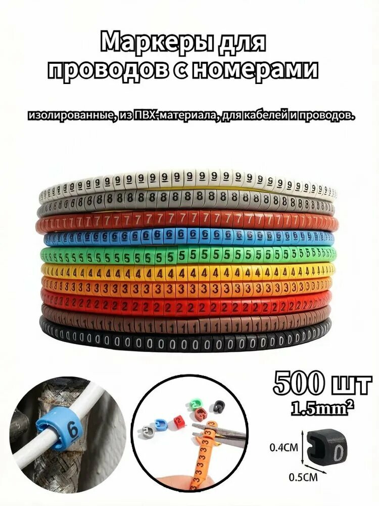 Маркеры для проводов с номерами, 1.5mm , 500 шт