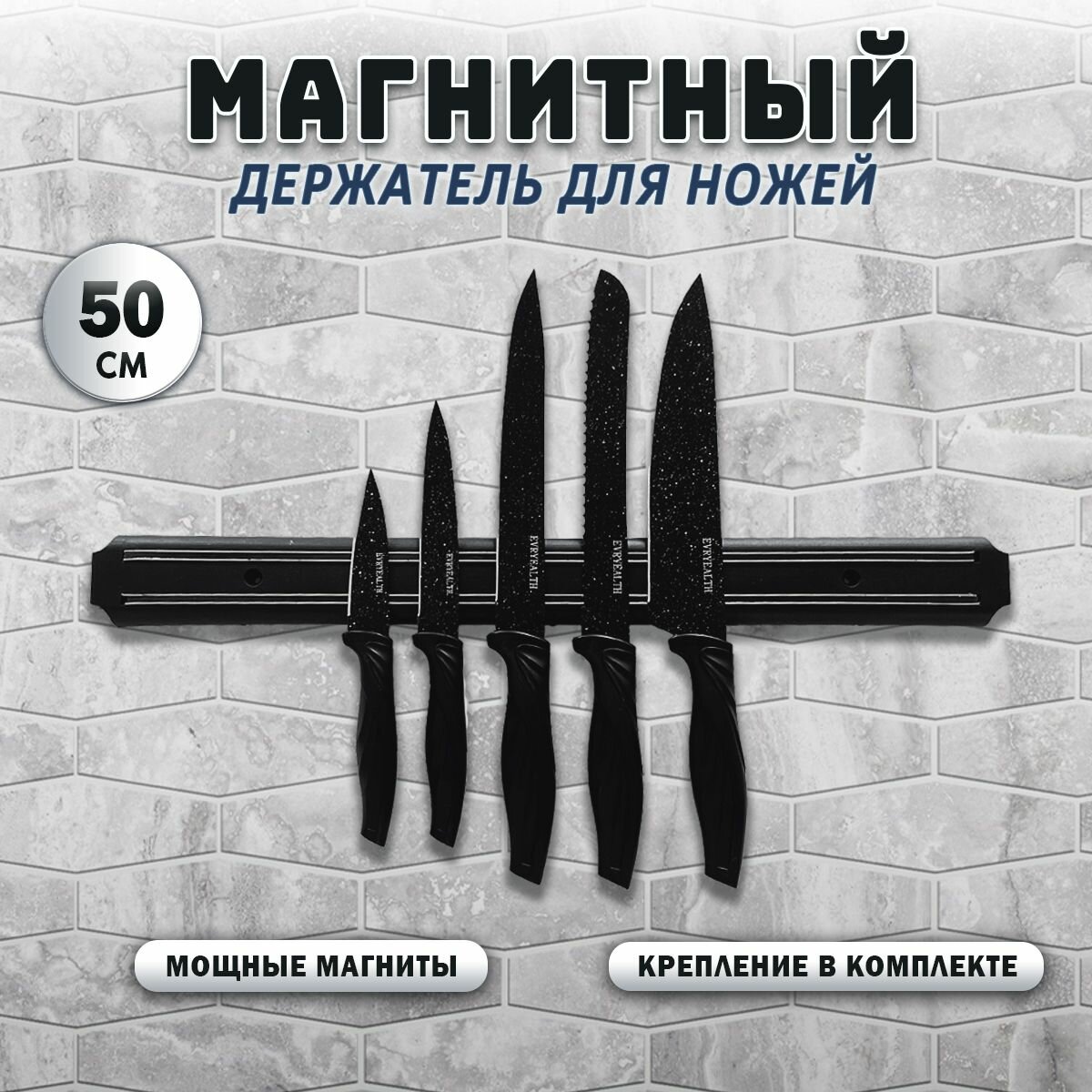 Магнитный держатель для ножей на стену 50 см, магнит для ножей на стену
