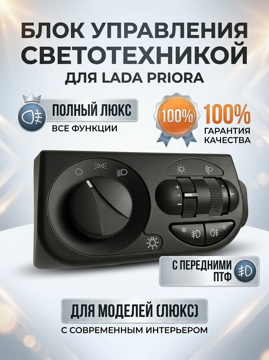 МУС приора, Модуль управления светом для Лада Приора (люкс)