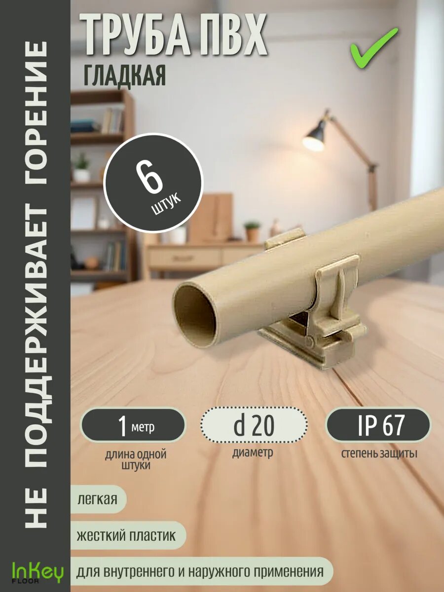 Труба гладкая жесткая ПВХ 20мм светлое дерево 6 штук