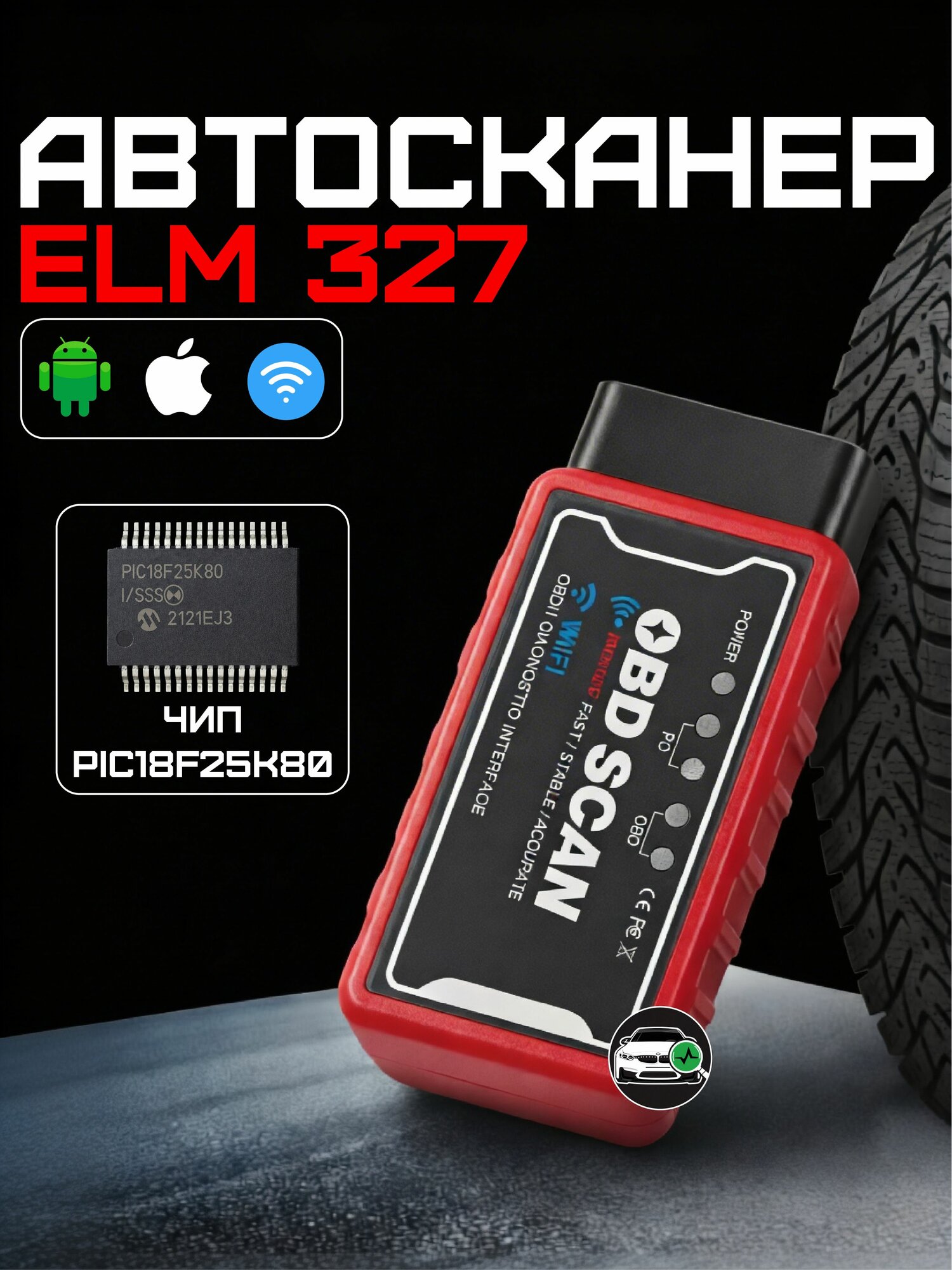 Cканер для диагностики автомобилей ELM327 OBD SCAN WI-FI v1.5 чип PIC18F25K80, автосканер, диагностический сканер