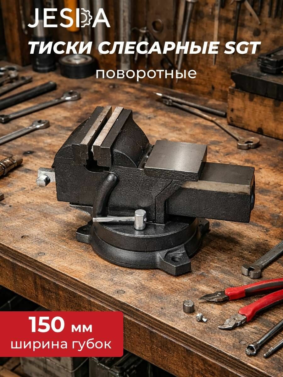 Тиски слесарные ТСС-150 поворотные SGT JESDA