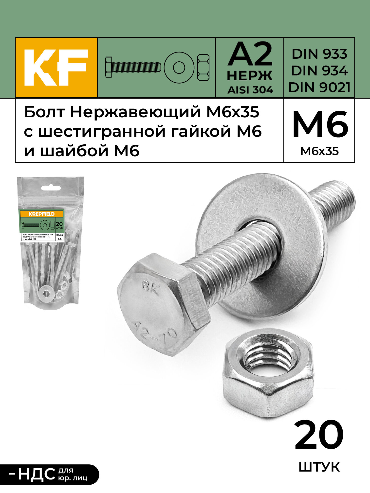 Болт Нержавеющий М6х35 мм DIN 933 с шестигранной гайкой и шайбой, 20 шт