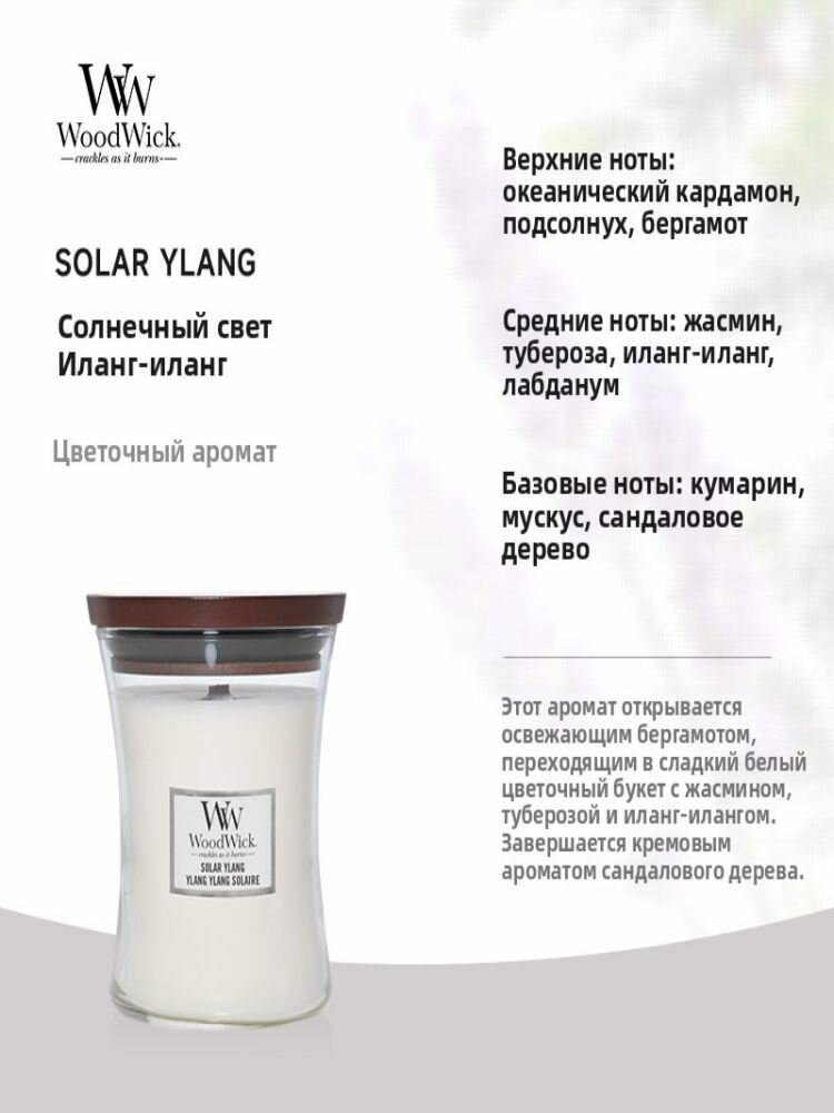 Ароматическая свеча WoodWick "Солнечный Иланг-Иланг", 11.4см х 9.8см , 275г