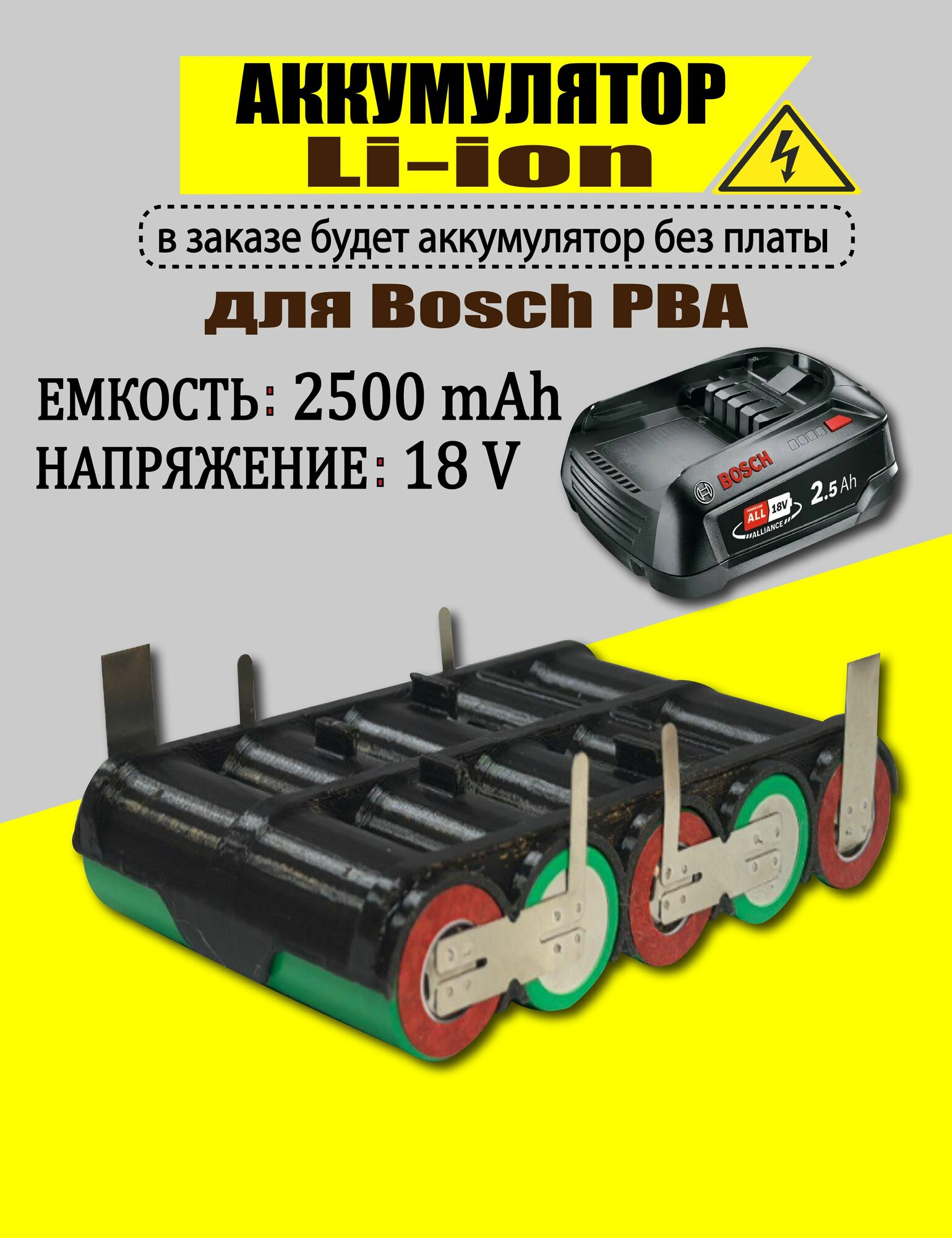 Аккумуляторная сборка Li-ion 18650 18-21Вольт 2500mah