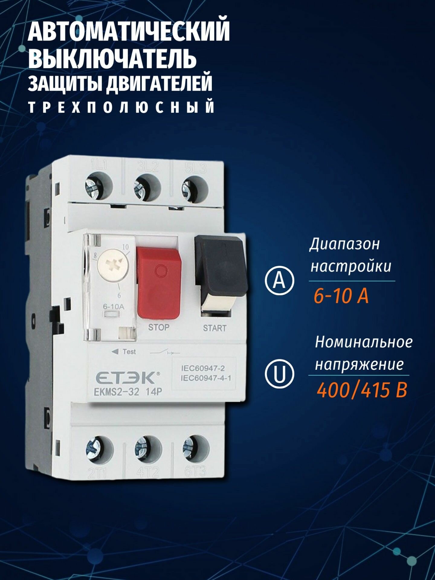 Автоматический выключатель етэк, для двигателя, 400-415 В, 6-10 A