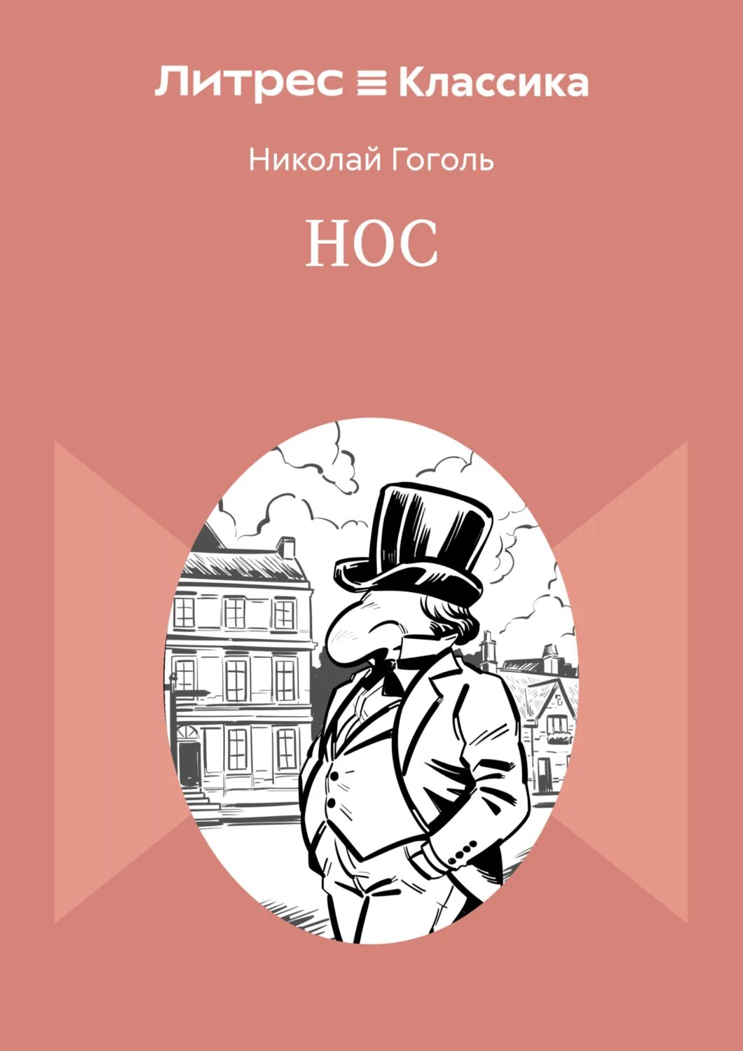 Нос [Цифровая книга]