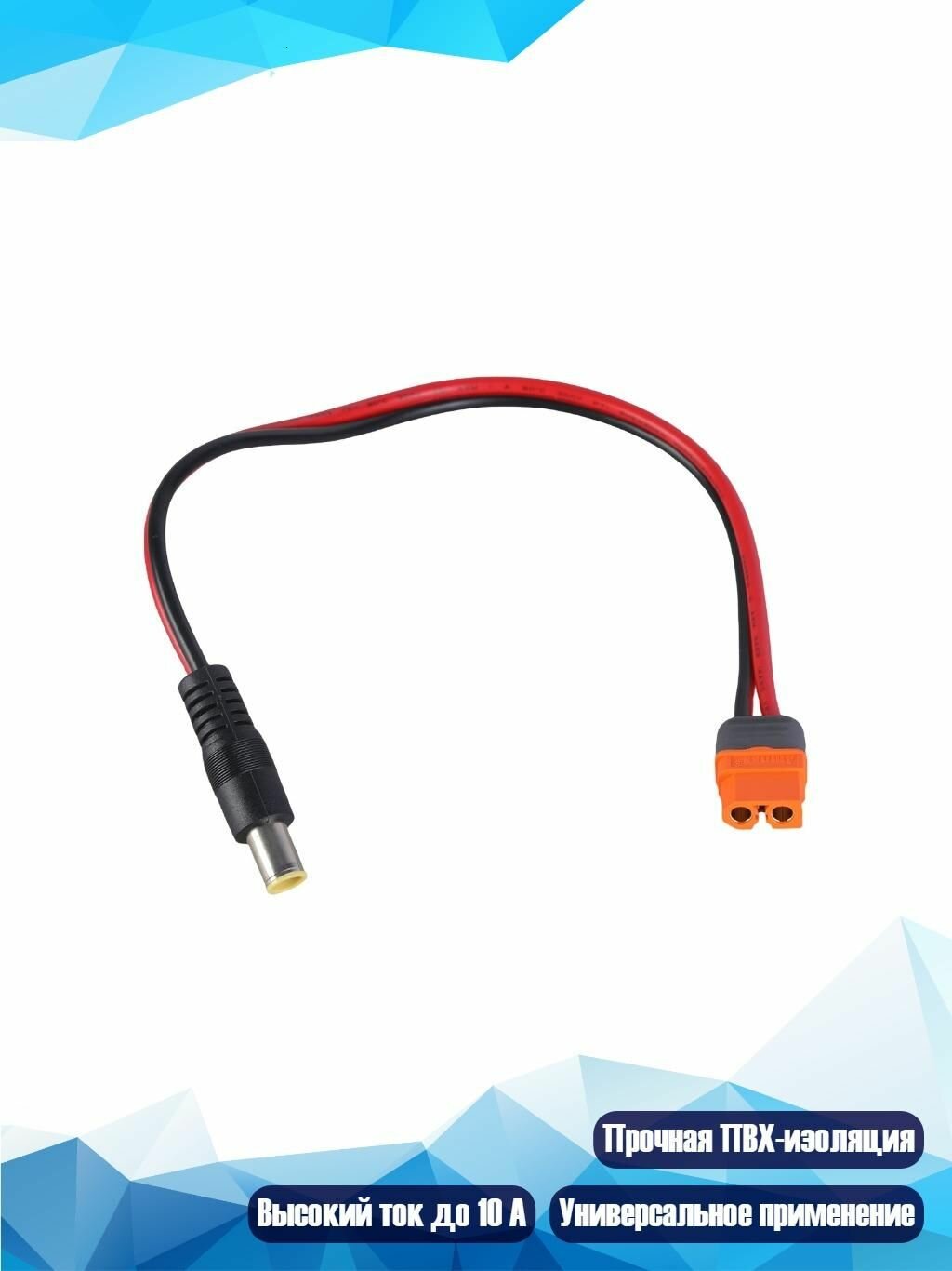 Кабель XT60IF-мама DC7909-папа