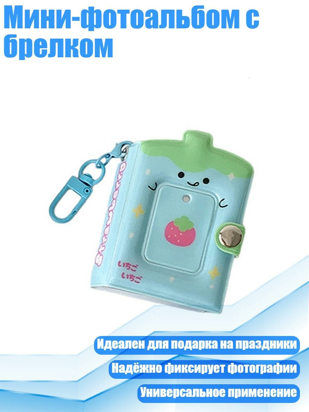 Мини-фотоальбом с брелком, Синий