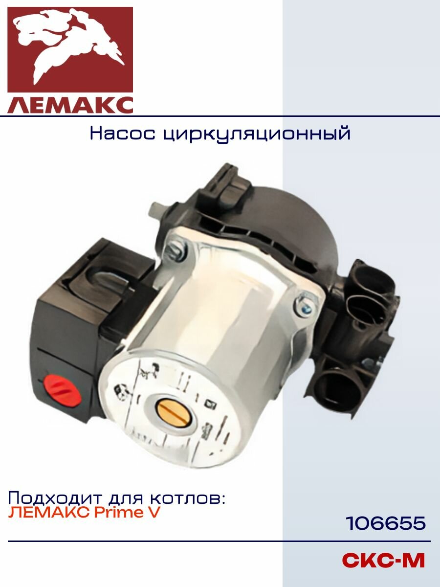 106655 Насос циркуляционный для котлов Лемакс