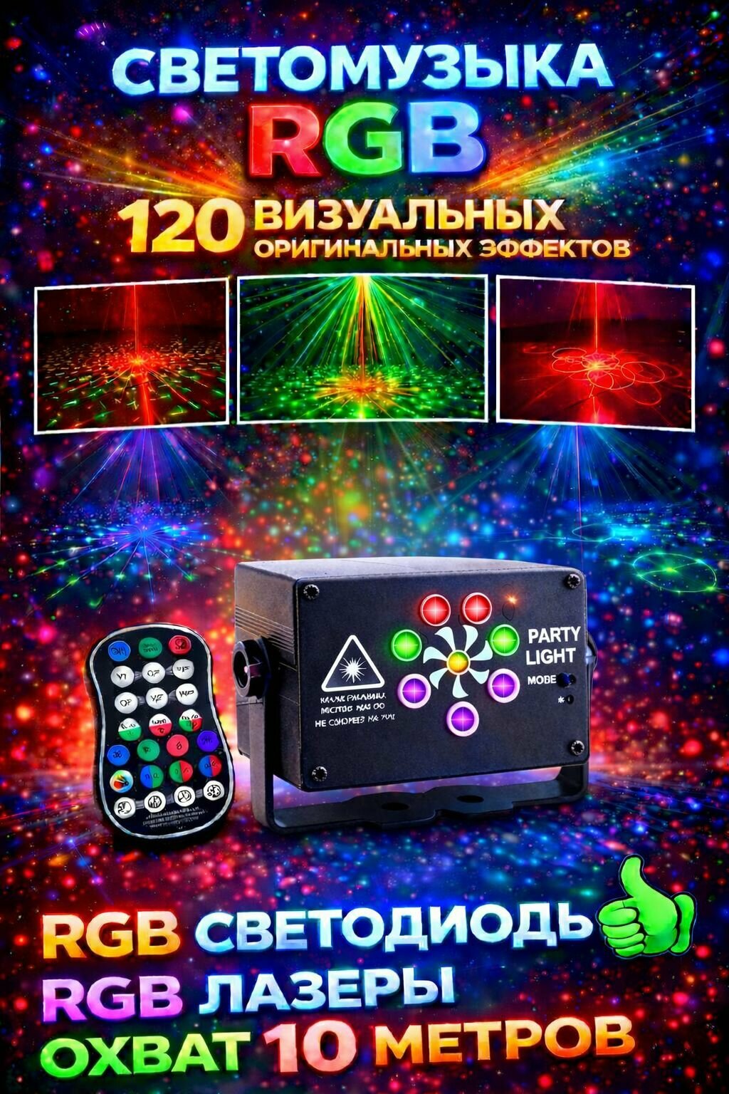 Лазерный проектор светомузыка RGB с пультом. Диско-свет для дома 120 эффектов