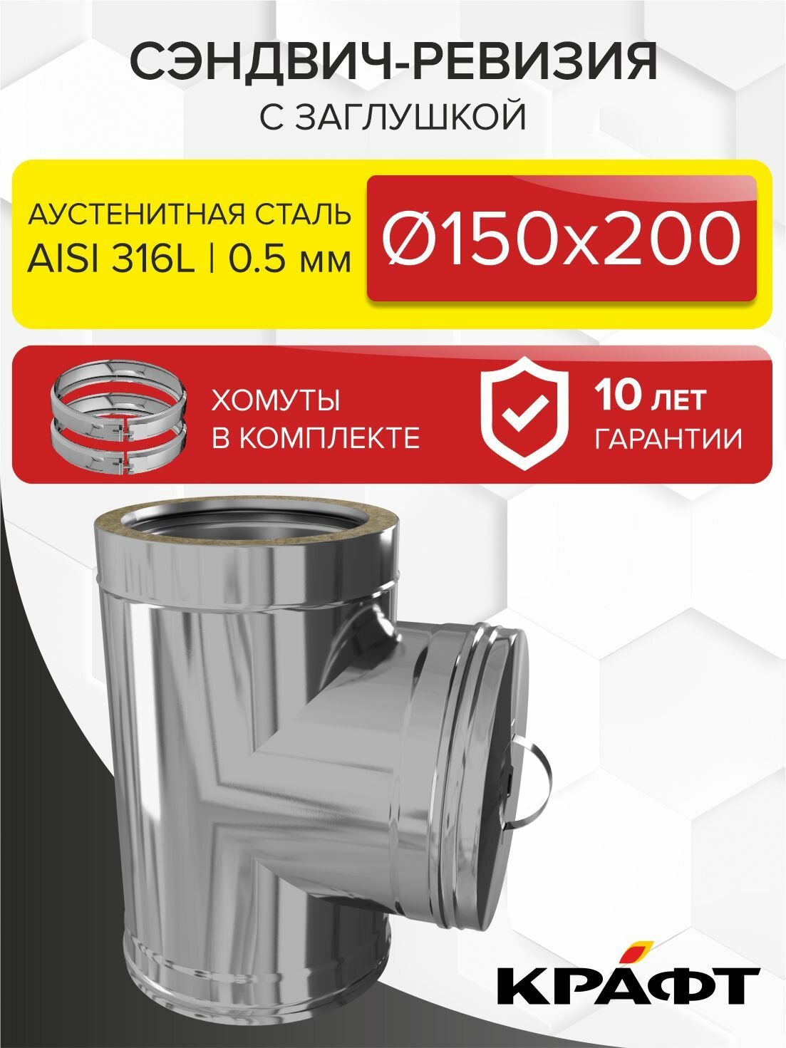 Элемент дымохода Сэндвич-ревизия с загл. Крафт ГАЗ-25 (316/0,5/304/0,5) Ф150х200