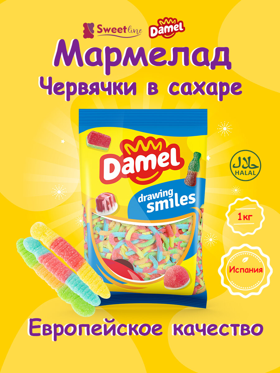 Мармелад жевательный халяль "Червячки в сахаре" 1кг DAMEL/Испания
