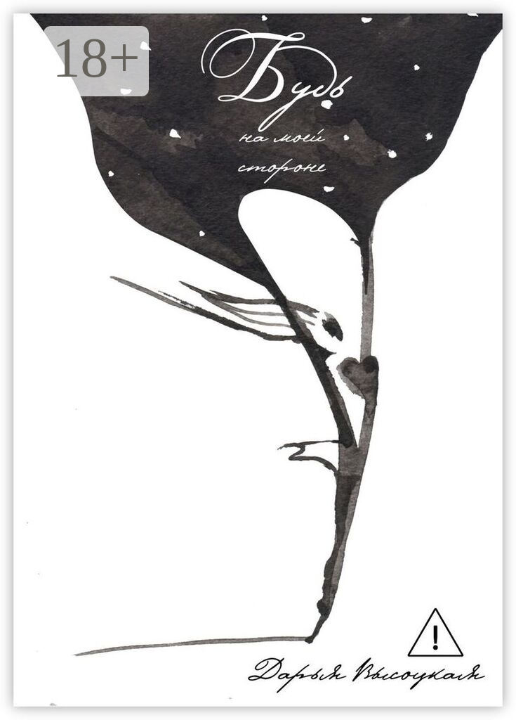 Будь на моей стороне