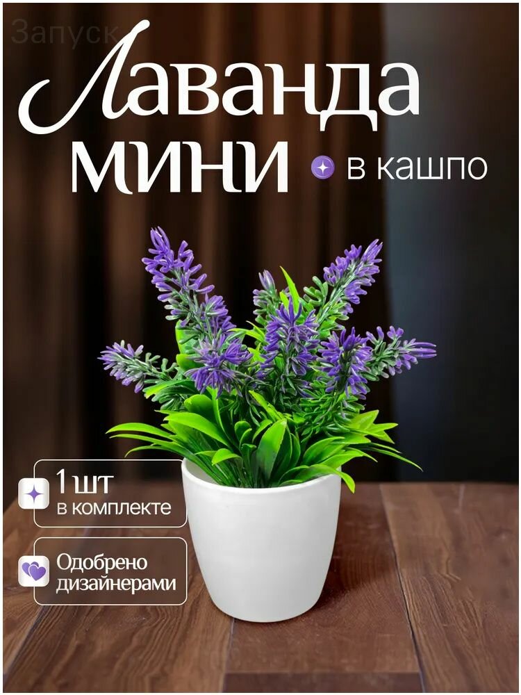 Искусственные растения для декора дома. Лаванда в маленьком кашпо