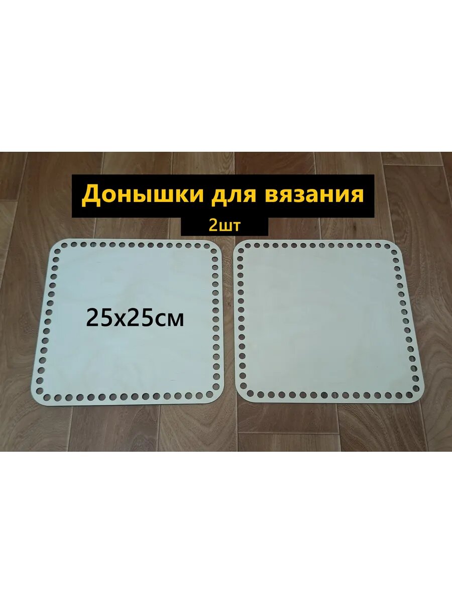 Донышки для вязания корзин и сумок (квадрат)