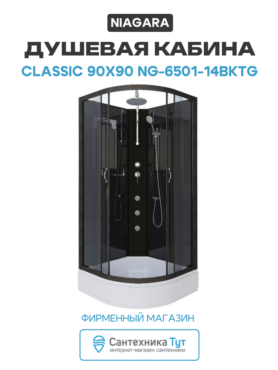 Душевая кабина Niagara Classic 90x90 NG-6501-14BKTG с гидромассажем