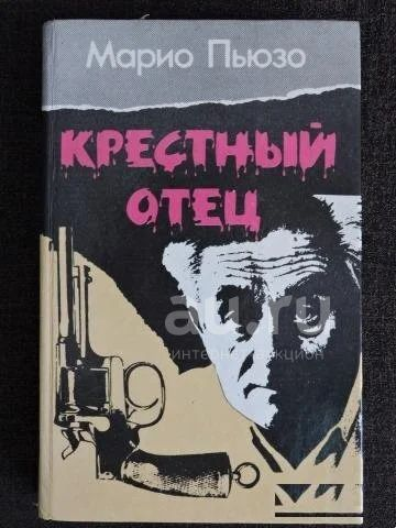 Б/У Пьюзо"Крестный отец"1991г