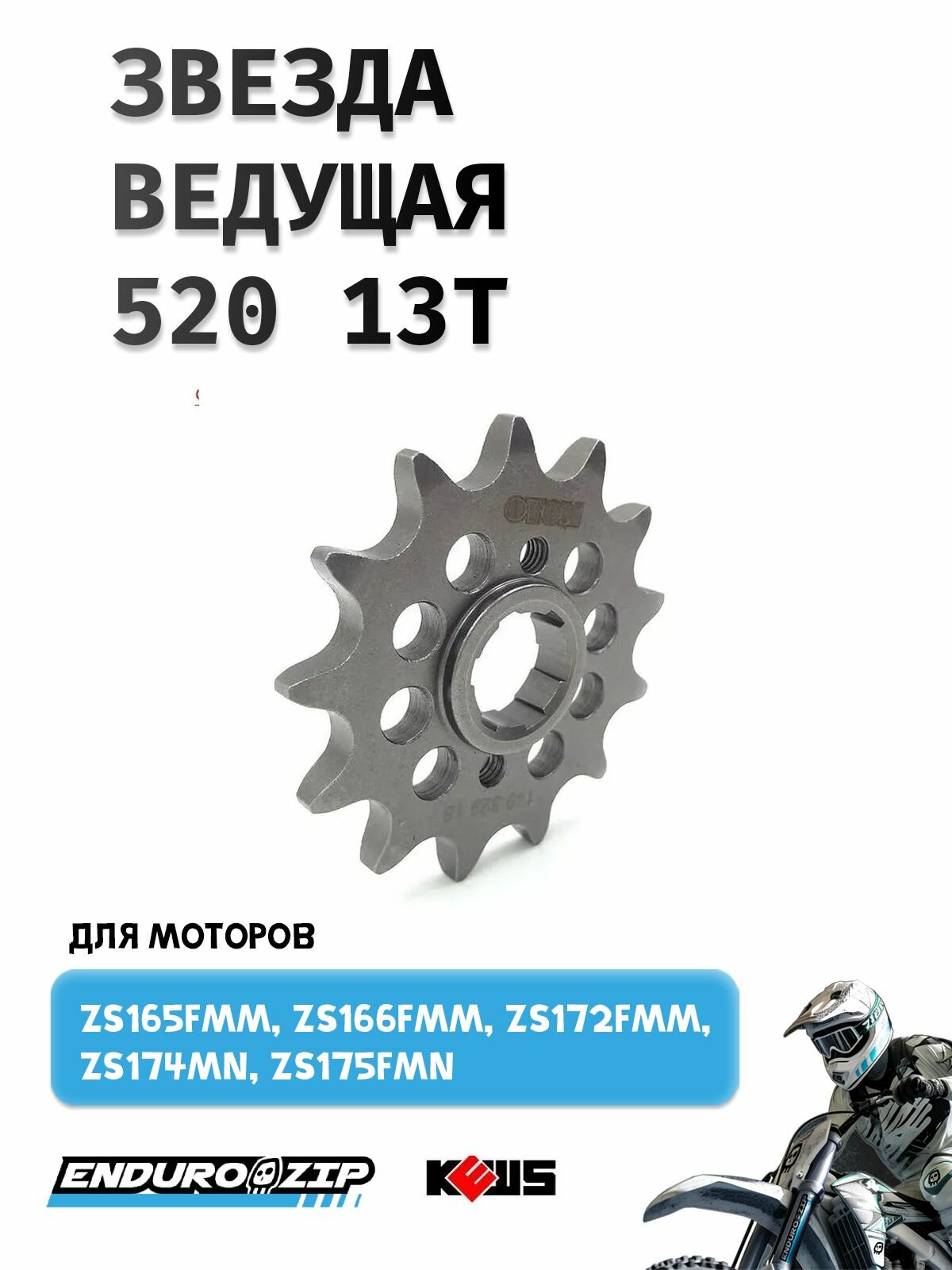 Звезда ведущая 520 13T 165, 166, 172, 174, 175 моторы