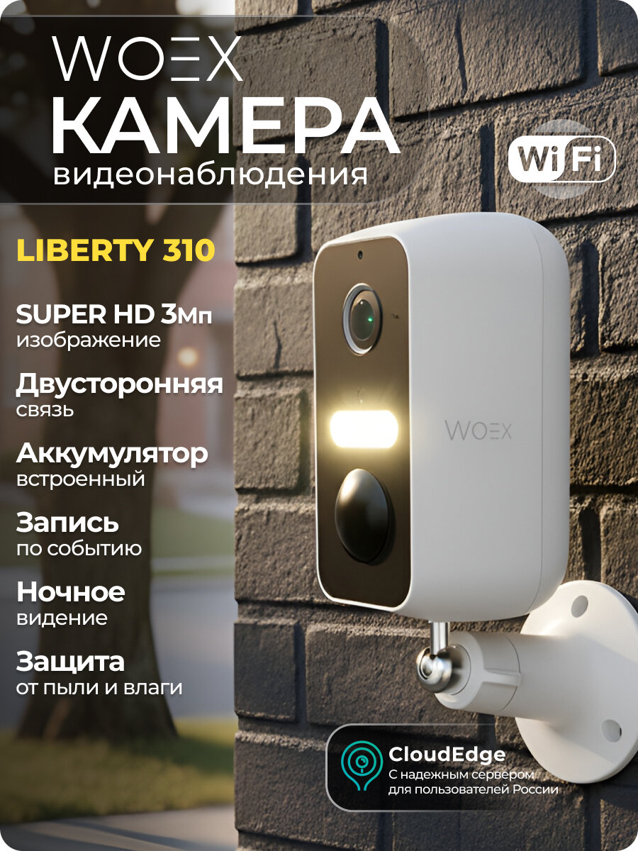 Wi-Fi-камера уличная 3Мп WOEX LIBERTY 310 IPC-WX-OC310-ART-0280B