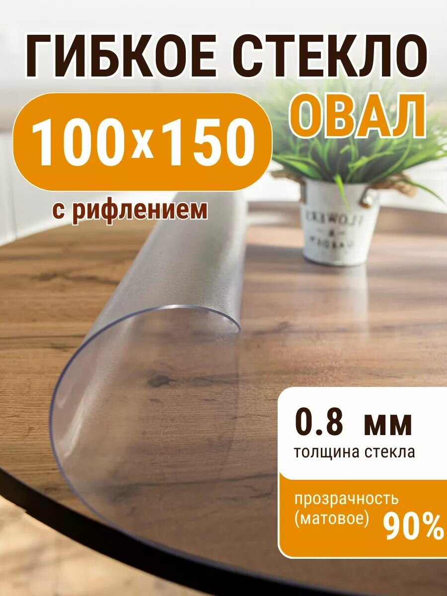 Жидкое стекло на стол овальное 100х150 см 0,8 мм
