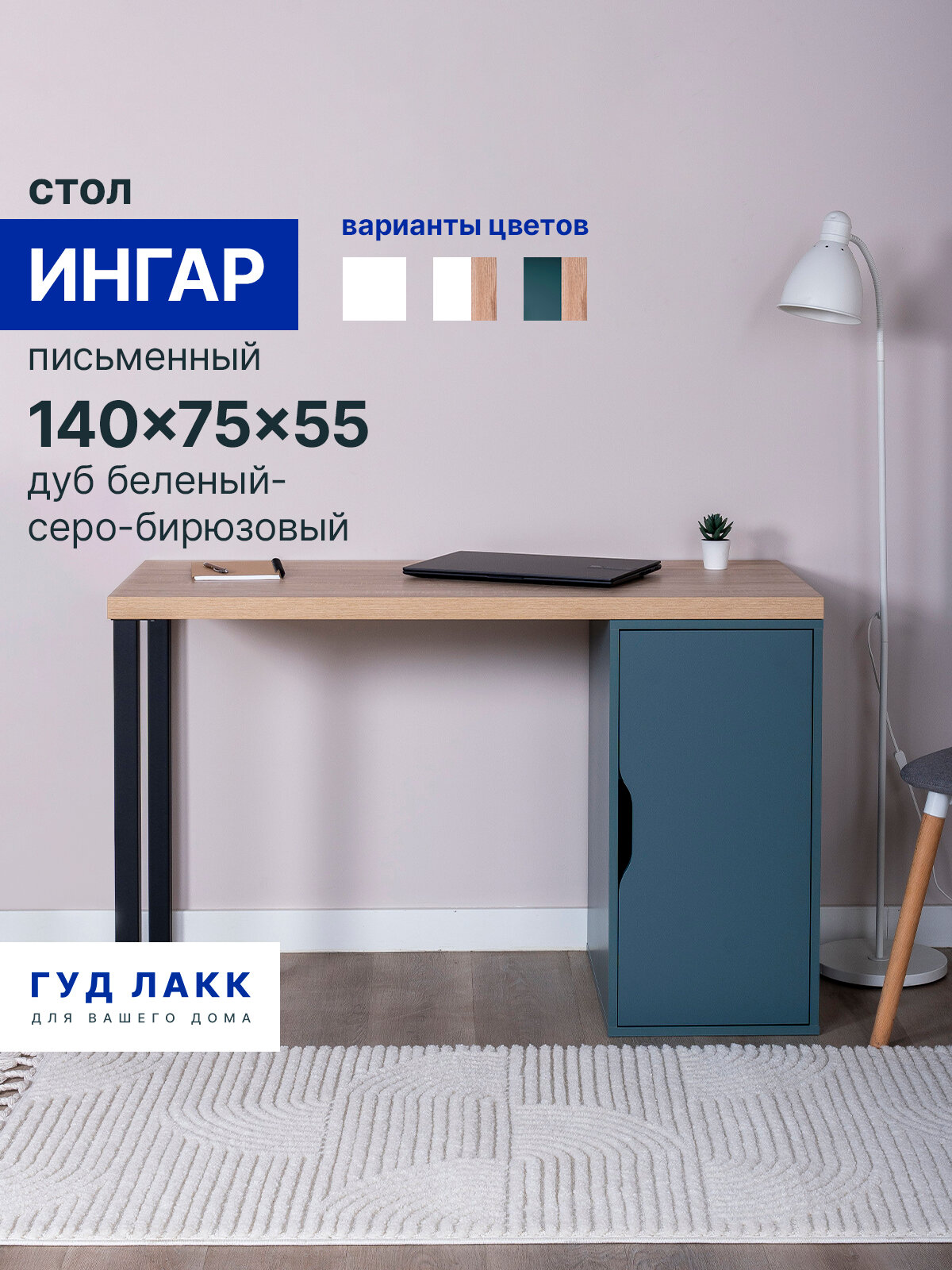 Стол письменный ГУД лакк Ингар с дверцей , 140х75х55 см, серо-бирюзовый/черный, столешница дуб беленый