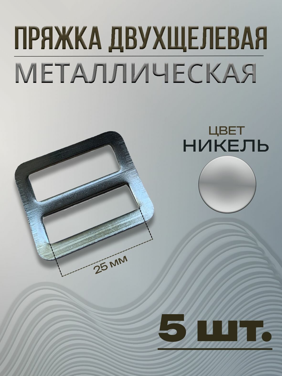 Пряжка пятистенка (двухщелевая) металлическая 25 мм 5 штук