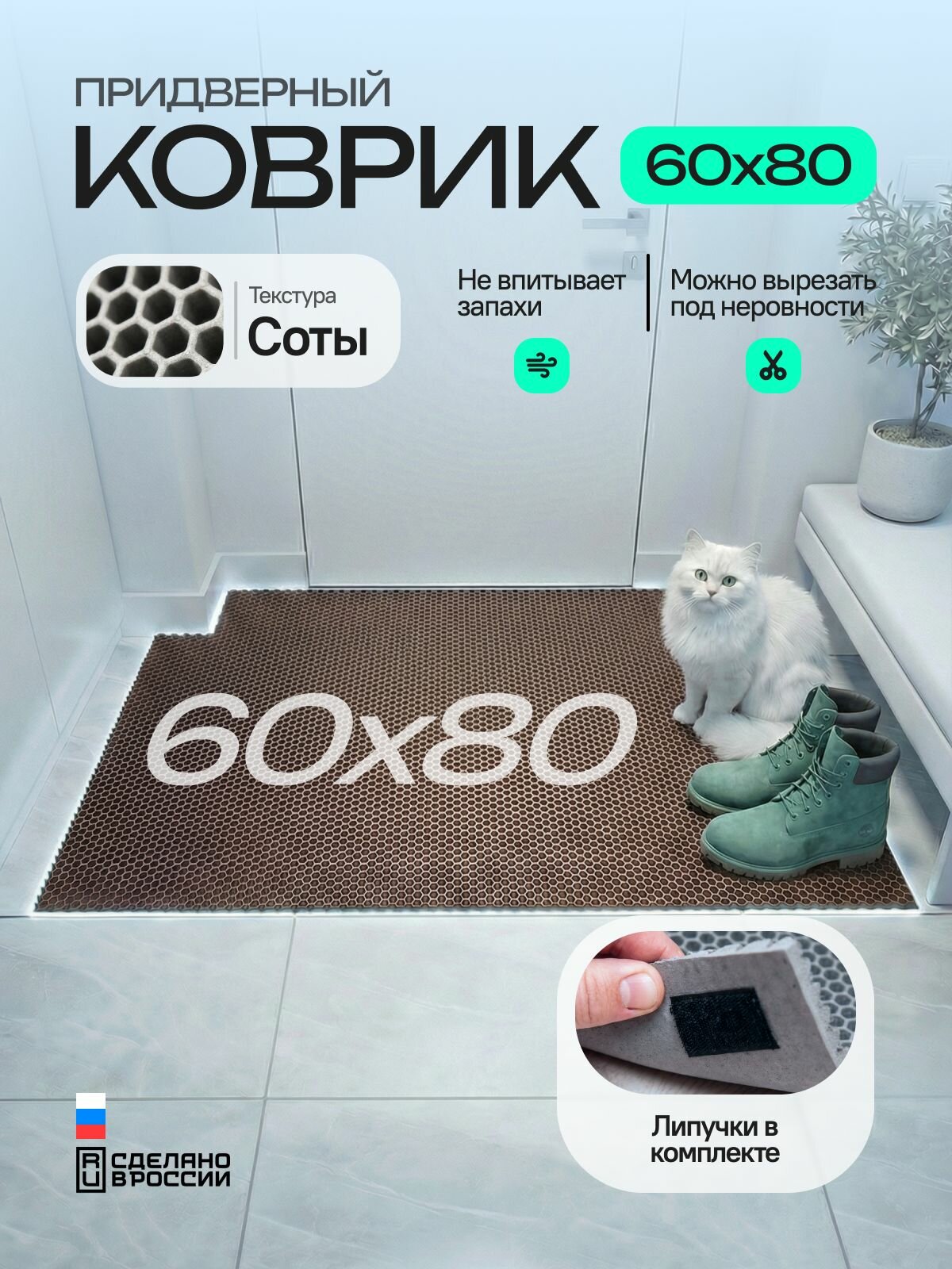 Коврик придверный эва, грязезащитный, 60х80 см, соты, коричневый, в прихожую