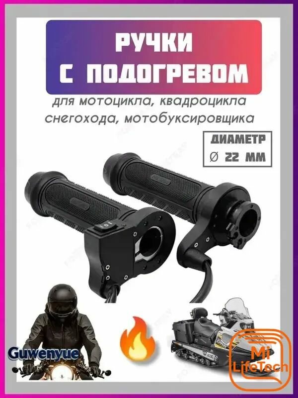 Ручки грипсы с подогревом для мотоцикла, снегохода