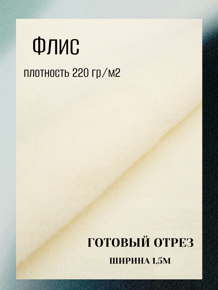 Ткань флис антипиллинг 220 гр, цвет молочный. Готовый отрез 1*1,5м