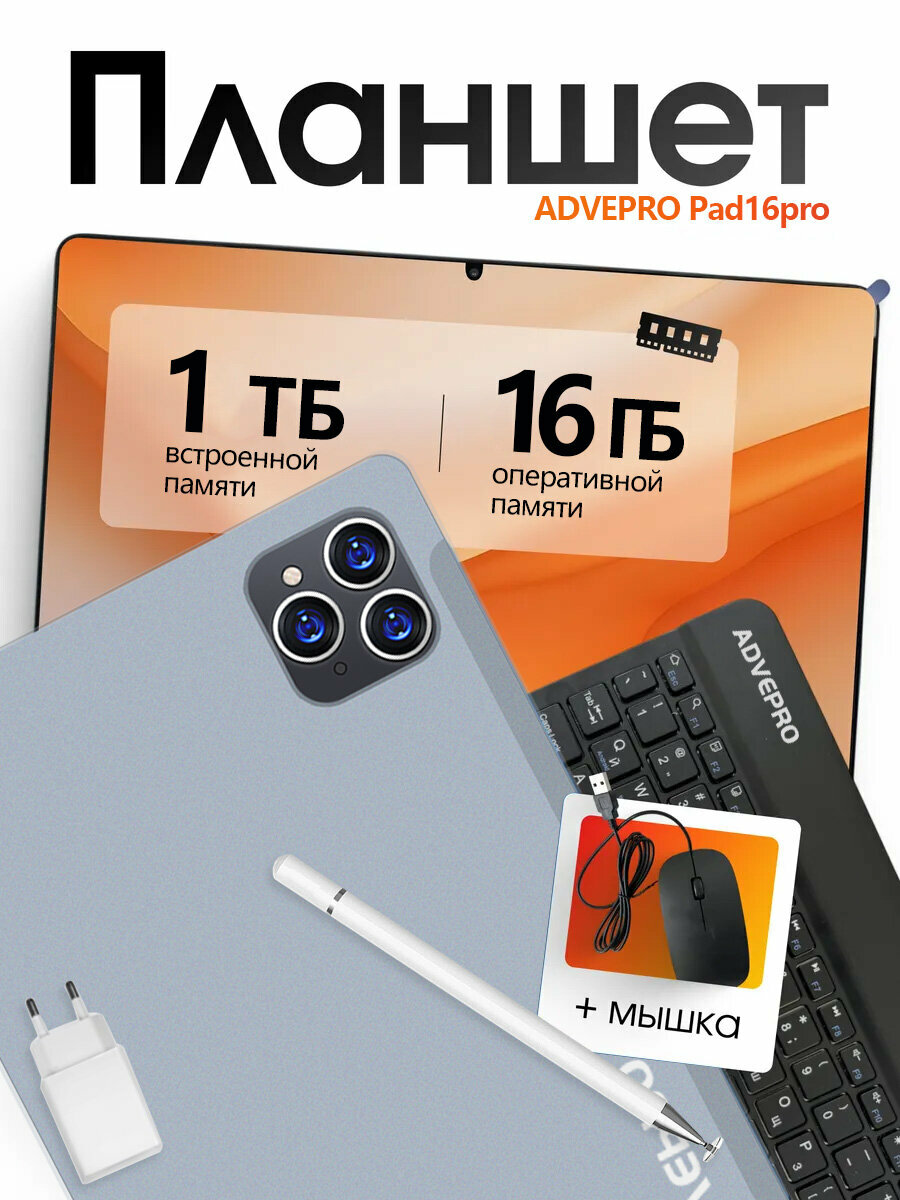 Планшет ADVEPRO Pad16pro, 16Гб, 1ТБ, 5МП, 13МП, батарея 8800мАч