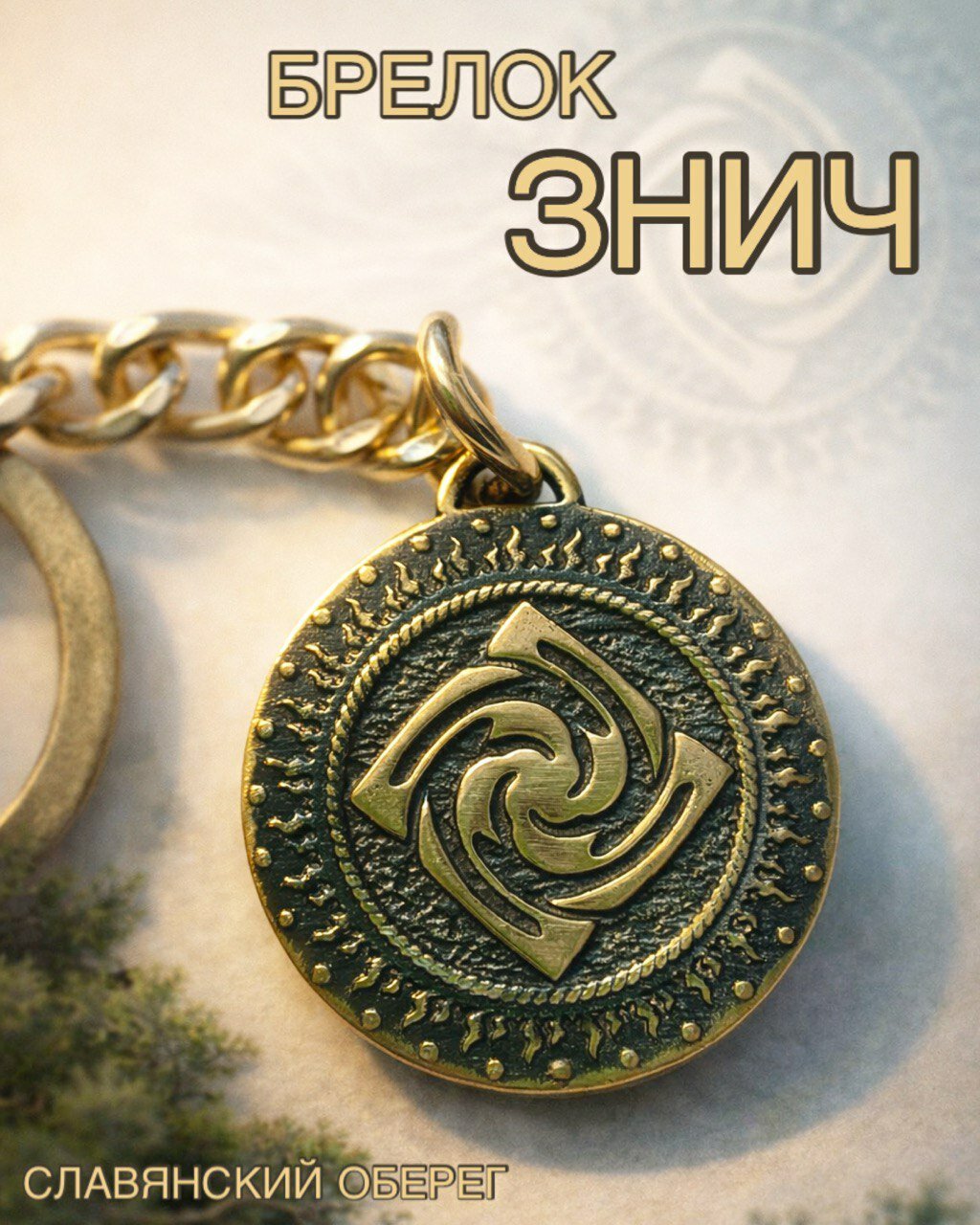 Брелок. Славянский оберег. Знич. Амулет. Талисман.