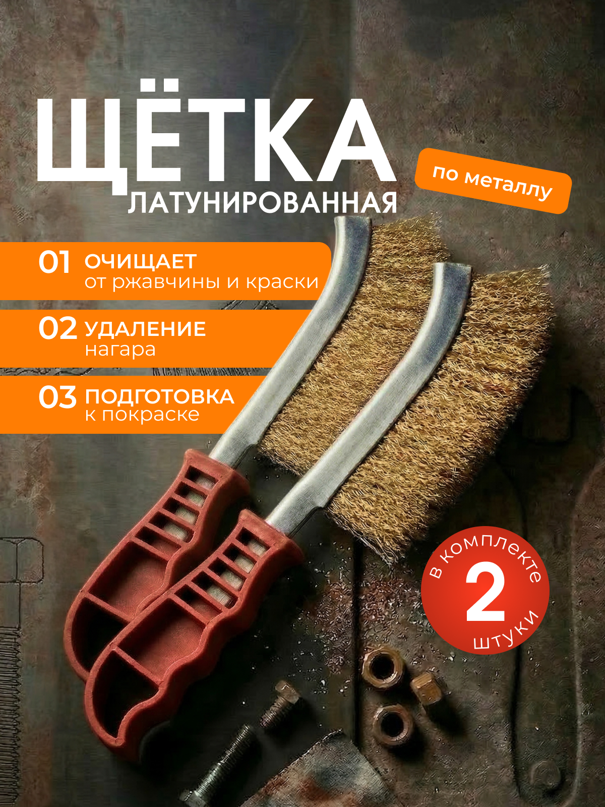 Щетка по металлу / Щетка для чистки мангала, решетки-гриль / Металлическая щетка с пластиковой ручкой, 23 см