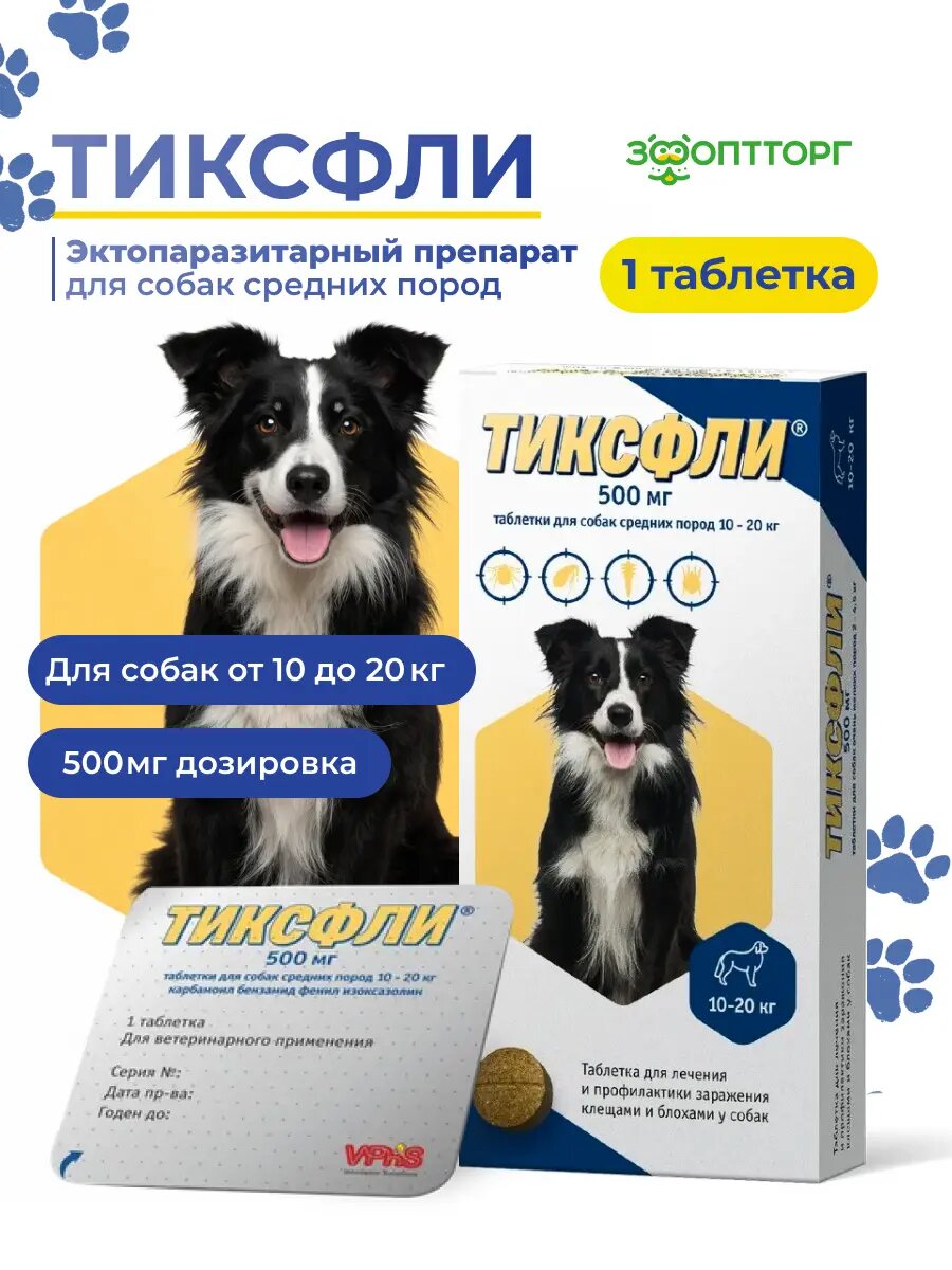 Тиксфли таблетки от блох и клещей для собак 10-20 кг 500 мг.