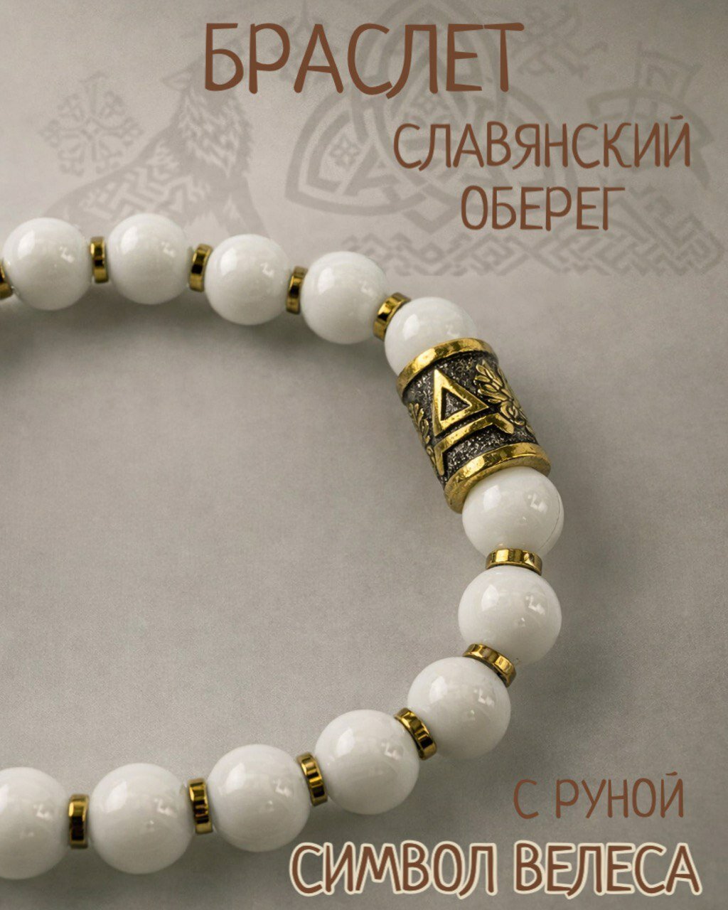 Браслет. Славянский оберег. Руна Велеса. С агатом и гематитом.