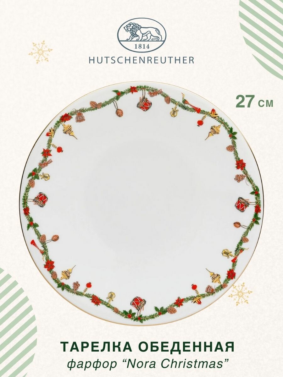 Тарелка обеденная фарфор Hutschenreuther, Германия "Nora Christmas" 27 см