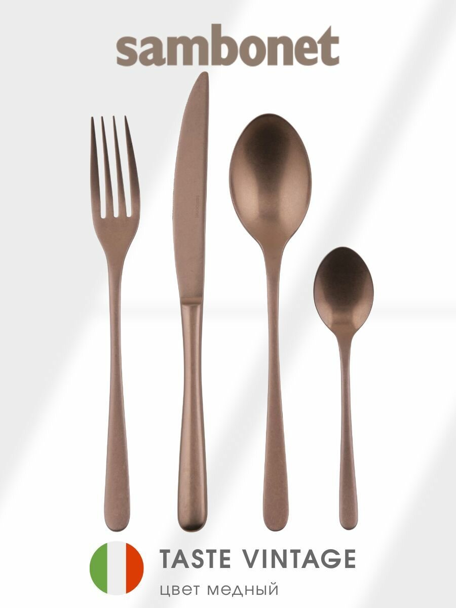 Столовые приборы Sambonet Taste винтажная медь, 24 предмета