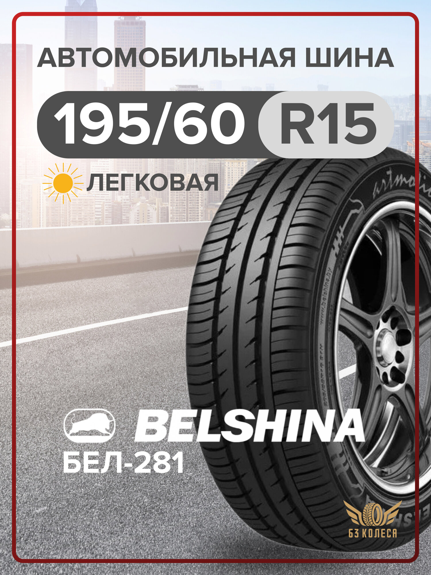 Летние шины Белшина Artmotion BEL-281 195/60 R15 88H, для легковых авто