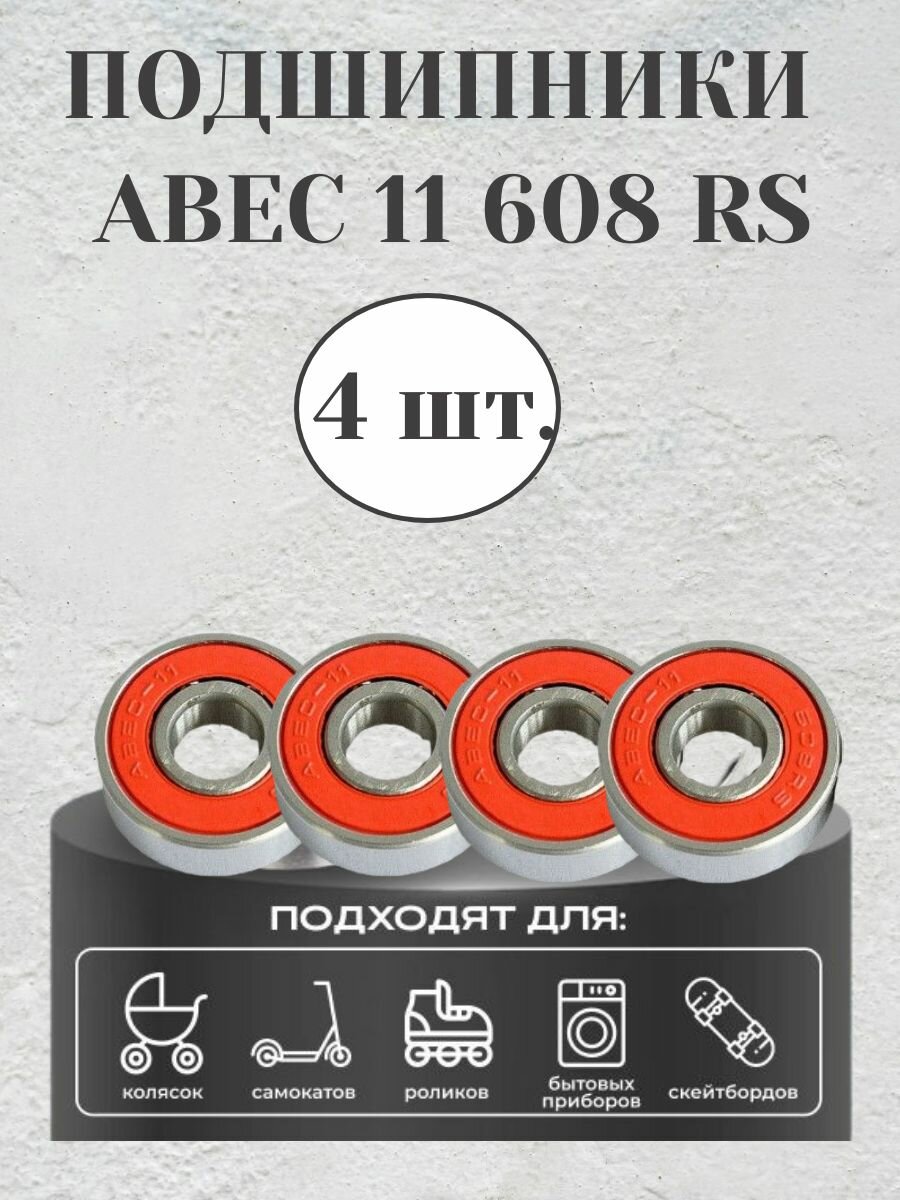 Подшипники универсальные ABEC 11 608RS 4 шт.