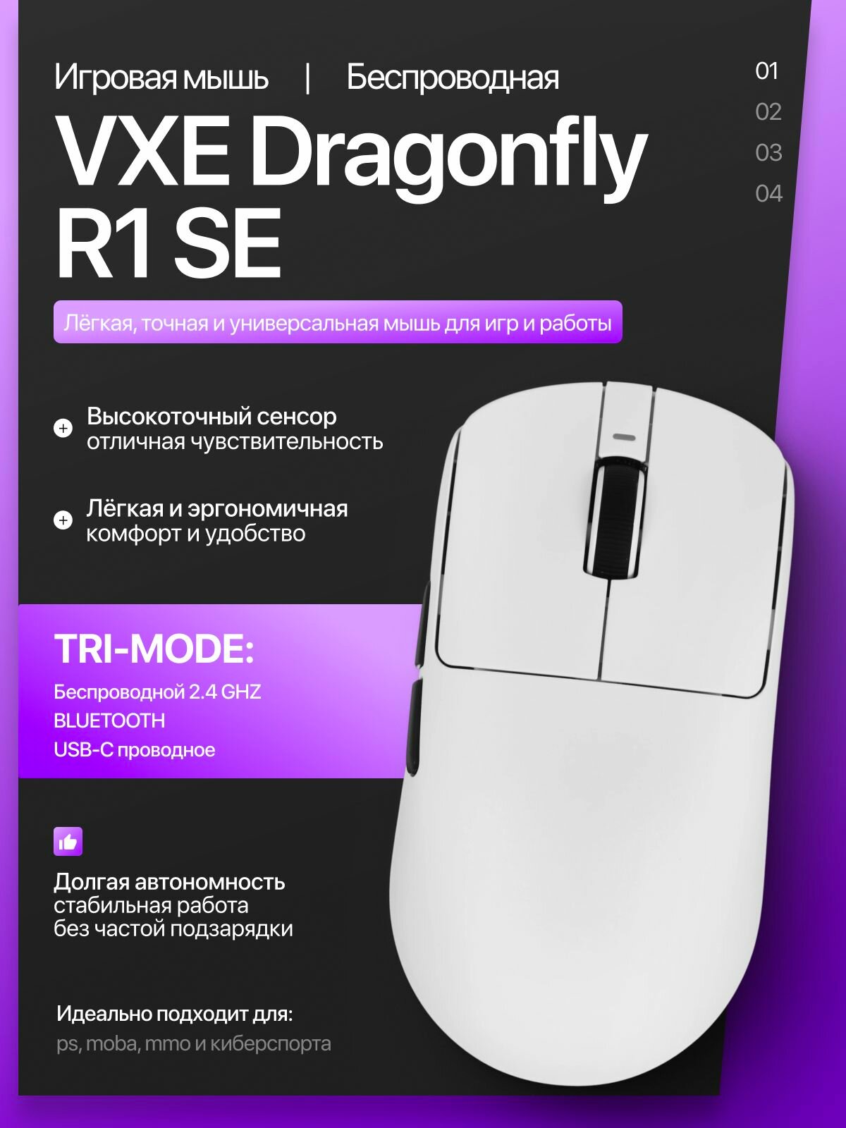 Беспроводная мышь VXE Dragonfly R1 SE (белая) от официального реселлера CAPSLOCKS