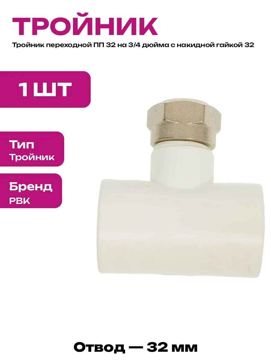 Тройник ПП комбинированный 32 на 3/4 дюйма с накидной гайкой