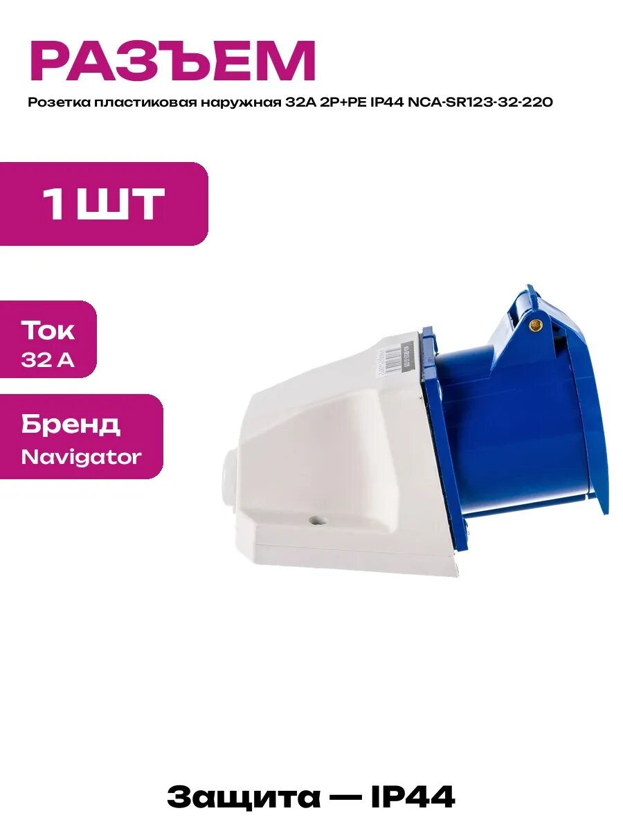 Розетка силовая наружная 32А 2P+PE IP44 пластик NCA-SR123-32