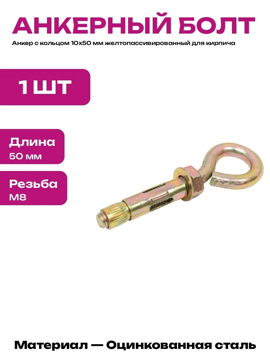 Анкерный крепеж с кольцом 10х50 сталь для плотных материалов